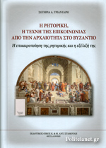 Η Ρητορικη, Η Τεχνη Της Επικοινωνιας Απο Την Αρχαιοτητα Στο Βυζαντιο ...