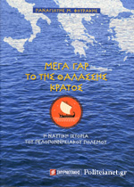 Μεγα Γαρ Το Της Θαλασσης Κρατος // Η Ναυτικη Ιστορια Του ...