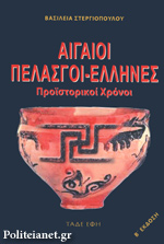 Αιγαιοι - Πελασγοι - Ελληνες // Προιστορικοι Χρονοι - Στεργιοπουλου ...