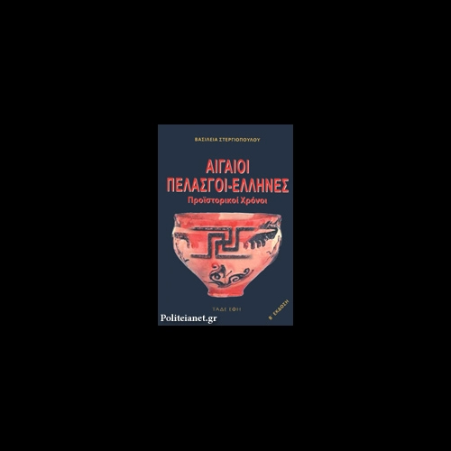 ΑΙΓΑΙΟΙ - ΠΕΛΑΣΓΟΙ - ΕΛΛΗΝΕΣ // ΠΡΟΙΣΤΟΡΙΚΟΙ ΧΡΟΝΟΙ - Βιβλιοπωλείο Πολιτεία
