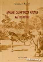Αρχαιοι Ολυμπιακοι Αγωνες Και Πολιτικη - Σαχας Απ. Νικος - Βιβλιοπωλείο ...