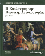 Η ΚΑΤΑΚΤΗΣΗ ΤΗΣ ΠΕΡΣΙΚΗΣ ΑΥΤΟΚΡΑΤΟΡΙΑΣ - WARRY JOHN - Βιβλιοπωλείο Πολιτεία