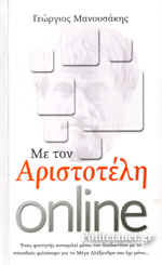 ΜΕ ΤΟΝ ΑΡΙΣΤΟΤΕΛΗ ONLINE // ΕΝΑΣ ΦΟΙΤΗΤΗΣ ΣΥΝΟΜΙΛΕΙ ΜΕΣΩ ΤΟΥ ΔΙΑΔΙΚΤΥΟΥ ...