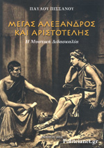 Μεγας Αλεξανδρος Και Αριστοτελης // Η Μυστικη Διδασκαλια - Πισσανος ...