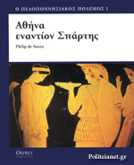 ΑΘΗΝΑ ΕΝΑΝΤΙΟΝ ΣΠΑΡΤΗΣ - SOUZA PHILIP. DE - Βιβλιοπωλείο Πολιτεία
