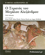 Ο ΣΤΡΑΤΟΣ ΤΟΥ ΜΕΓΑΛΟΥ ΑΛΕΞΑΝΔΡΟΥ - SEKUNDA NICKOLAS-VICTOR ...