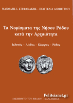 Τα Νομισματα Της Νησου Ροδου Κατα Την Αρχαιοτητα // Ιαλυσος - Λινδος ...