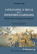 Αλεξανδρος Ο Μεγας Και Ο Παγκοσμιος Ελληνισμος (χαρτοδετη Εκδοση ...