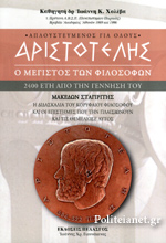 Αριστοτελης, Ο Μεγιστος Των Φιλοσοφων - Απλουστευμενος Για Ολους ...