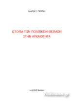 ΙΣΤΟΡΙΑ ΤΩΝ ΠΟΛΙΤΙΚΩΝ ΘΕΣΜΩΝ ΣΤΗΝ ΑΡΧΑΙΟΤΗΤΑ - ΓΙΟΥΝΗ ΜΑΡΙΑ ...