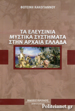 ΤΑ ΕΛΕΥΣΙΝΙΑ ΜΥΣΤΙΚΑ ΣΥΣΤΗΜΑΤΑ ΣΤΗΝ ΑΡΧΑΙΑ ΕΛΛΑΔΑ - ΚΑΚΟΓΙΑΝΝΟΥ ΦΩΤΕΙΝΗ ...