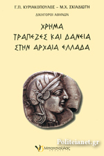 Χρημα Τραπεζες Και Δανεια Στην Αρχαια Ελλαδα - Κυριακοπουλος Ι ...