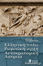 ΕΛΛΗΝΙΚΗ ΠΟΛΙΣ, ΡΩΜΑΙΚΗ ΑΡΧΗ, ΑΥΤΟΚΡΑΤΟΡΙΚΗ ΛΑΤΡΕΙΑ // ΜΙΑ ΕΡΜΗΝΕΙΑ ΤΗΣ ...