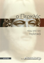 Ο Περικλης // Πισω Απο Τον Πολιτικο - Πασπαλιαρης Παναγιωτης ...