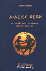 Αταξιες Θεων (σκληροδετη Εκδοση) // Η Συναντηση Του Μυθου Με Την ...