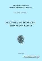 Οικονομια Και Τεχνολογια Στην Αρχαια Ελλαδα - Μπαλογλου Π. Χρηστος ...