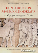Πορεια Προς Την Αθηναικη Δημοκρατια // Η Μαρτυρια Των Αρχαιων Πηγων ...
