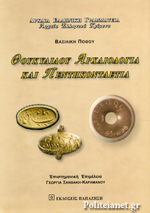 Θουκυδιδου Αρχαιολογια Και Πεντηκονταετια (σκληροδετη Εκδοση) - Ποθου ...