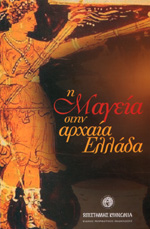 Η ΜΑΓΕΙΑ ΣΤΗΝ ΑΡΧΑΙΑ ΕΛΛΑΔΑ - Βιβλιοπωλείο Πολιτεία