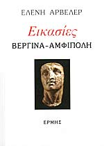 Εικασιες // Βεργινα - Αμφιπολη - Γλυκατζη-αρβελερ Ελενη - Βιβλιοπωλείο ...