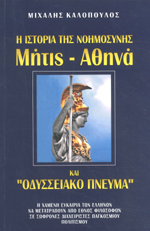 Η Ιστορια Της Νοημοσυνης // Μητις - Αθηνα Και "οδυσσειακο Πνευμα ...