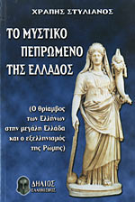 ΤΟ ΜΥΣΤΙΚΟ ΠΕΠΡΩΜΕΝΟ ΤΗΣ ΕΛΛΑΔΟΣ // Ο ΘΡΙΑΜΒΟΣ ΤΩΝ ΕΛΛΗΝΩΝ ΣΤΗΝ ΜΕΓΑΛΗ ...