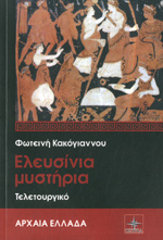 Ελευσινια Μυστηρια // Τελετουργικο - Κακογιαννου Φωτεινη - Βιβλιοπωλείο ...
