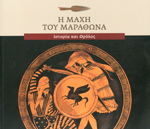 Η ΜΑΧΗ ΤΟΥ ΜΑΡΑΘΩΝΑ // ΙΣΤΟΡΙΑ ΚΑΙ ΘΡΥΛΟΣ - Βιβλιοπωλείο Πολιτεία