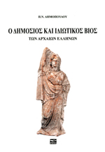 Ο Δημοσιος Και Ιδιωτικος Βιος Των Αρχαιων Ελληνων - Δημοπουλος Ν. Π ...