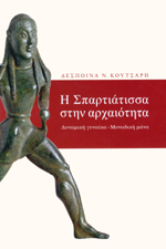 Η Σπαρτιατισσα Στην Αρχαιοτητα // Δυναμικη Γυναικα - Μοναδικη Μανα ...