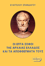 Οι Επτα Σοφοι Της Αρχαιας Ελλαδος Και Τα Αποφθεγματα Τους - Σπανδαγος ...