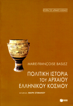 Πολιτικη Ιστορια Του Αρχαιου Ελληνικου Κοσμου - Baslez Marie-francoise ...