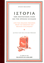 Ιστορια Των Ανατολικων Λαων Και Της Αρχαιας Ελλαδος // Απο Των Μηδικων ...