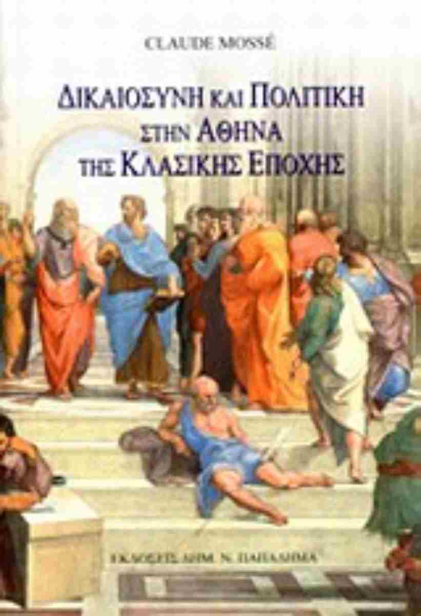 ΔΙΚΑΙΟΣΥΝΗ ΚΑΙ ΠΟΛΙΤΙΚΗ ΣΤΗΝ ΑΘΗΝΑ ΤΗΣ ΚΛΑΣΙΚΗΣ ΕΠΟΧΗΣ - MOSSE CLAUDE ...