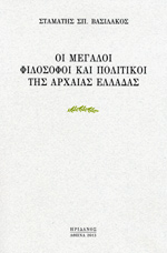 Οι Μεγαλοι Φιλοσοφοι Και Πολιτικοι Της Αρχαιας Ελλαδας - Βασιλακος Σπ ...