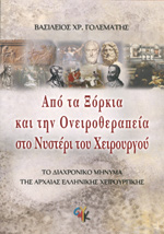 Απο Τα Ξορκια Και Την Ονειροθεραπεια Στο Νυστερι Του Χειρουργου // Το ...