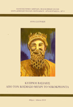 ΚΥΠΡΙΟΙ ΒΑΣΙΛΕΙΣ ΑΠΟ ΤΟΝ ΚΟΣΜΑΣΟ ΜΕΧΡΙ ΤΟ ΝΙΚΟΚΡΕΟΝΤΑ - ΣΑΤΡΑΚΗ ΑΝΝΑ ...