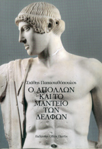 Ο Απολλων Και Το Μαντειο Των Δελφων - Παπασταθοπουλος Σταθης ...