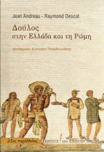 Δουλος Στην Ελλαδα Και Τη Ρωμη - Andreau Jean - Βιβλιοπωλείο Πολιτεία