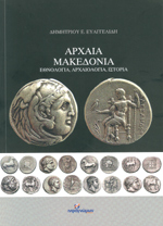 Αρχαια Μακεδονια // Εθνολογια, Αρχαιολογια, Ιστορια - Ευαγγελιδης Ε ...