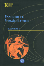 ΕΛΛΗΝΙΚΗ ΚΑΙ ΡΩΜΑΙΚΗ ΙΑΤΡΙΚΗ - KING HELEN - Βιβλιοπωλείο Πολιτεία