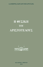 Η Φυσικη Του Αριστοτελους - Κουλουμπαριτσης Λαμπρος - Βιβλιοπωλείο Πολιτεία