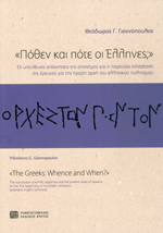 «ποθεν Και Ποτε Οι Ελληνες;» // Οι Υπευθυνες Απαντησεις Της Επιστημης ...