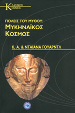 Πολεις Του Μυθου: Μυκηναικος Κοσμος - Wardle K. A. - Βιβλιοπωλείο Πολιτεία