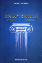 Δημοκρατια // Αυτη Η Αγνωστη - Γκουλιωνης Θεμος - Βιβλιοπωλείο Πολιτεία