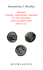 ΠΟΛΕΜΟΙ ΑΙΤΩΛΩΝ - ΜΑΚΕΔΟΝΩΝ - ΡΩΜΑΙΩΝ ΓΙΑ ΤΗΝ ΚΥΡΙΑΡΧΙΑ ΣΤΟΝ ΕΛΛΑΔΙΚΟ ...