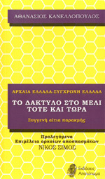 Αρχαια Ελλαδα - Συγχρονη Ελλαδα Η' Το Δακτυλο Στο Μελι Τοτε Και Τωρα ...