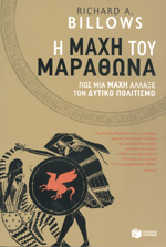 Η ΜΑΧΗ ΤΟΥ ΜΑΡΑΘΩΝΑ // ΠΩΣ ΜΙΑ ΜΑΧΗ ΑΛΛΑΞΕ ΤΟΝ ΔΥΤΙΚΟ ΠΟΛΙΤΙΣΜΟ ...