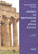 ΑΠΟΙΚΙΑ ΚΑΙ ΜΗΤΡΟΠΟΛΗ ΣΤΗΝ ΑΡΧΑΙΑ ΕΛΛΑΔΑ - GRAHAM JOHN-ALEXANDER ...
