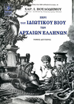 ΠΕΡΙ ΤΟΥ ΙΔΙΩΤΙΚΟΥ ΒΙΟΥ ΤΩΝ ΑΡΧΑΙΩΝ ΕΛΛΗΝΩΝ (ΔΕΥΤΕΡΟΣ ΤΟΜΟΣ ...